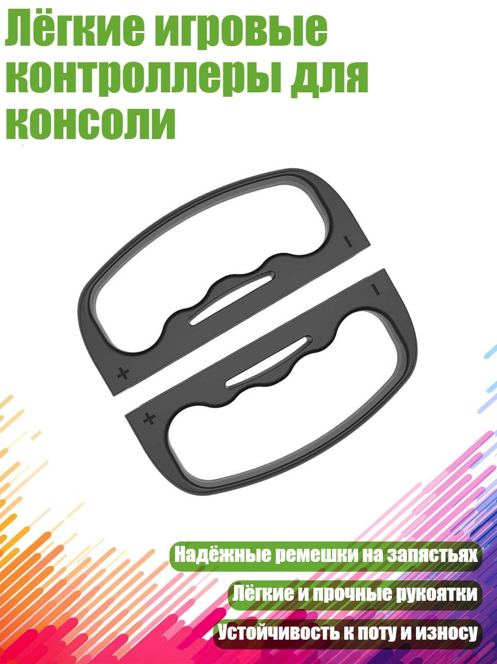 Лёгкие игровые контроллеры для консоли, Черный стиль