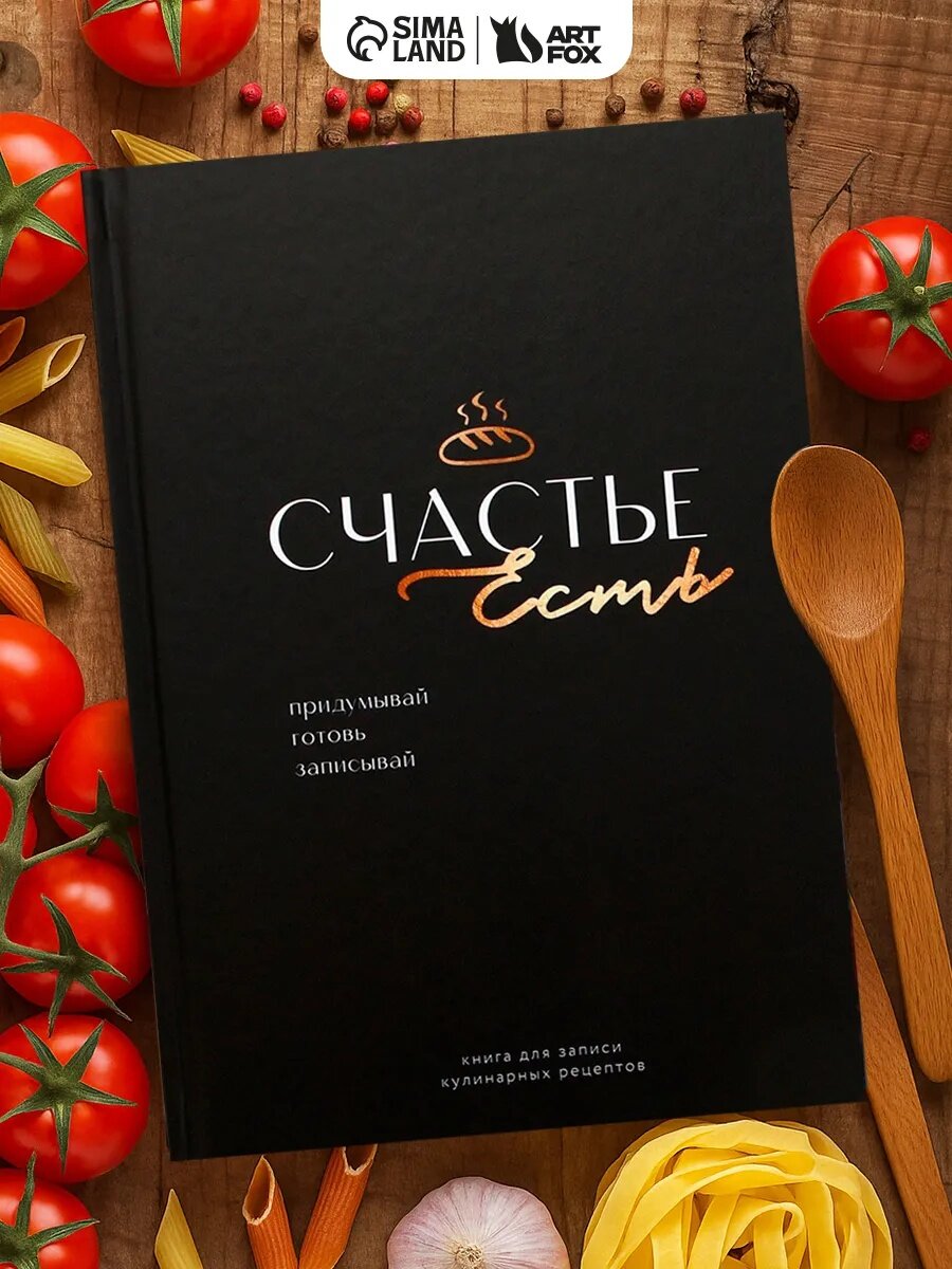 Книга для записи рецептов "Счастье", А5, 80 листов, твердый переплет, черный