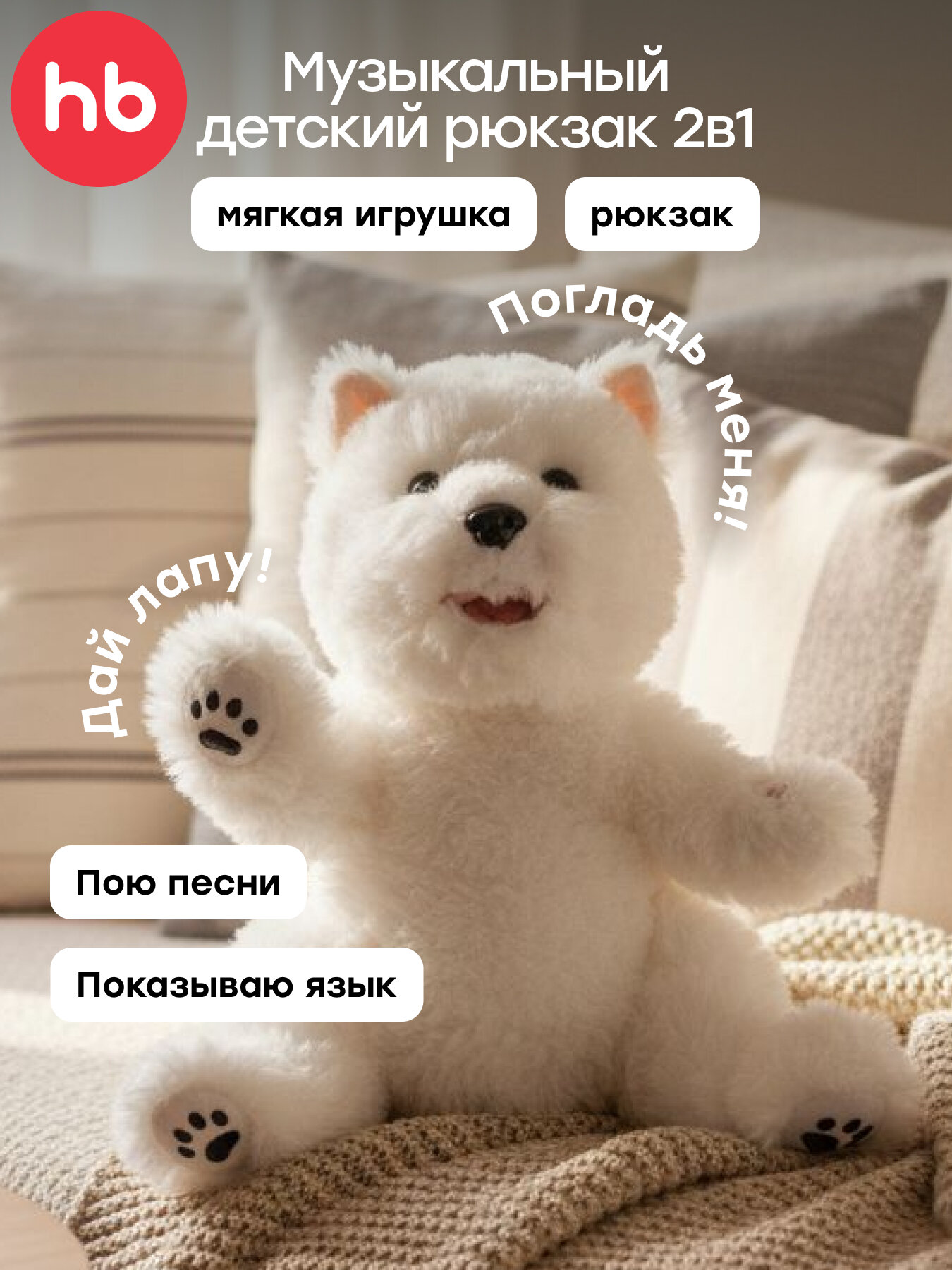 331993, Мягкая игрушка собака Happy baby, плюшевый рюкзак, детская сумка, белая