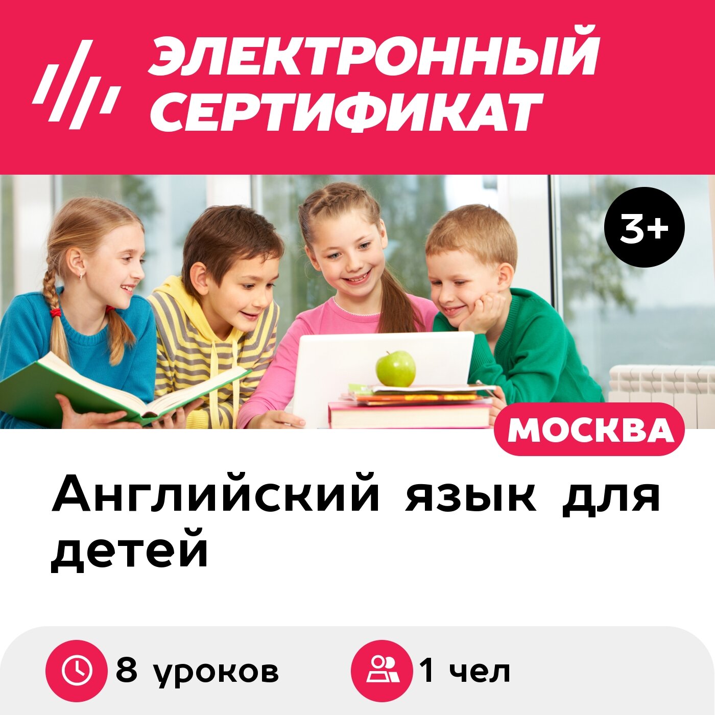 Подарочный сертификат Онлайн-уроки английского языка для детей, 1 чел в группе (8 занятий)