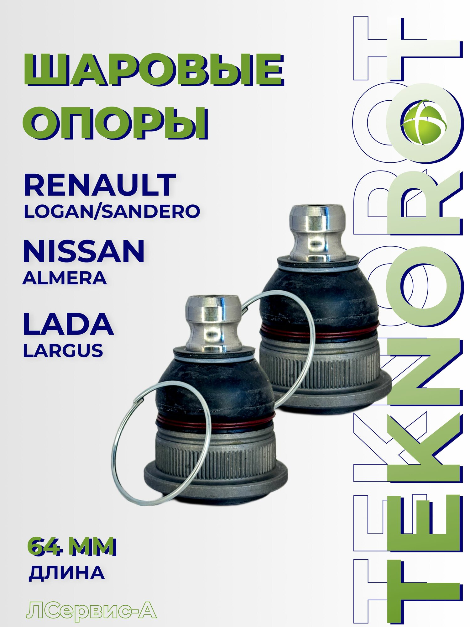 Комплект шаровых опор Teknorot R-585 передних для: Renault - Logan Sandero Lada- Largus Nissan - Almera G15