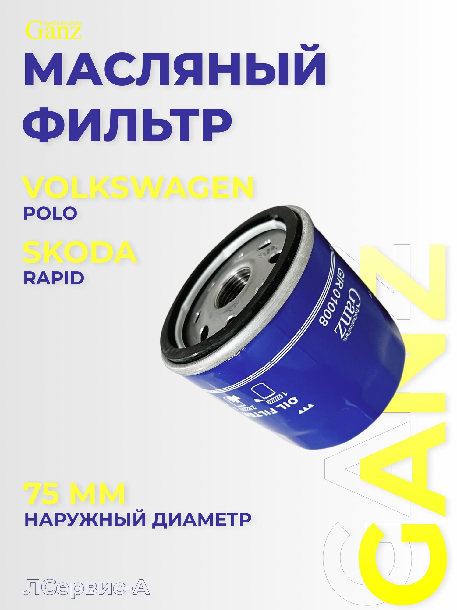 Масляный фильтр Ganz GIR01008 накручиваемый для: Skoda Rapid, VW Polo - CWVA CWVB 1.6 (ременной привод) с 2015 по н. в