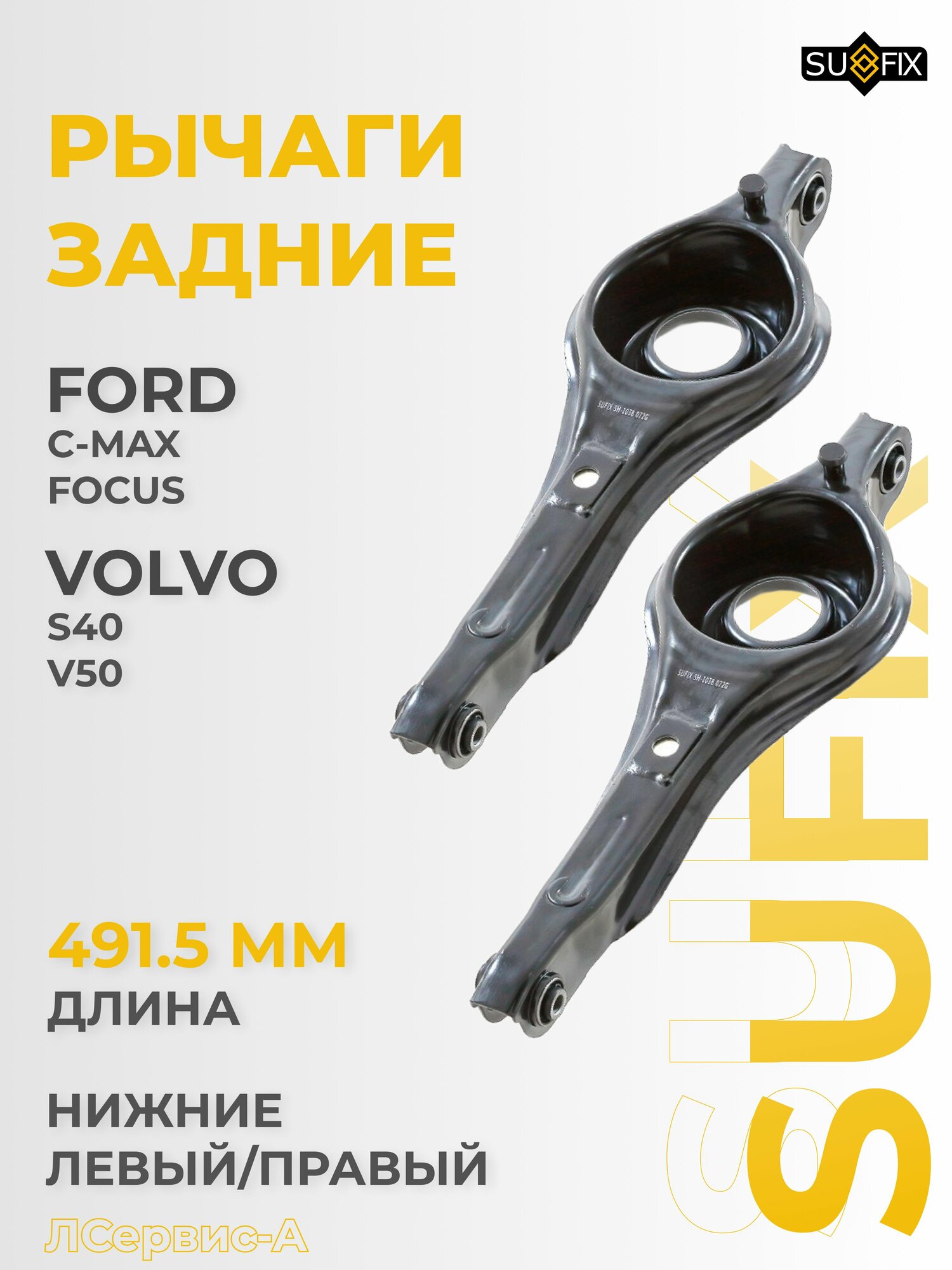 Нижние рычаги задней подвески Sufix SH-1830 для: Ford Focus I, II C-Max Volvo S40 V50 (рычаги задние фокус)