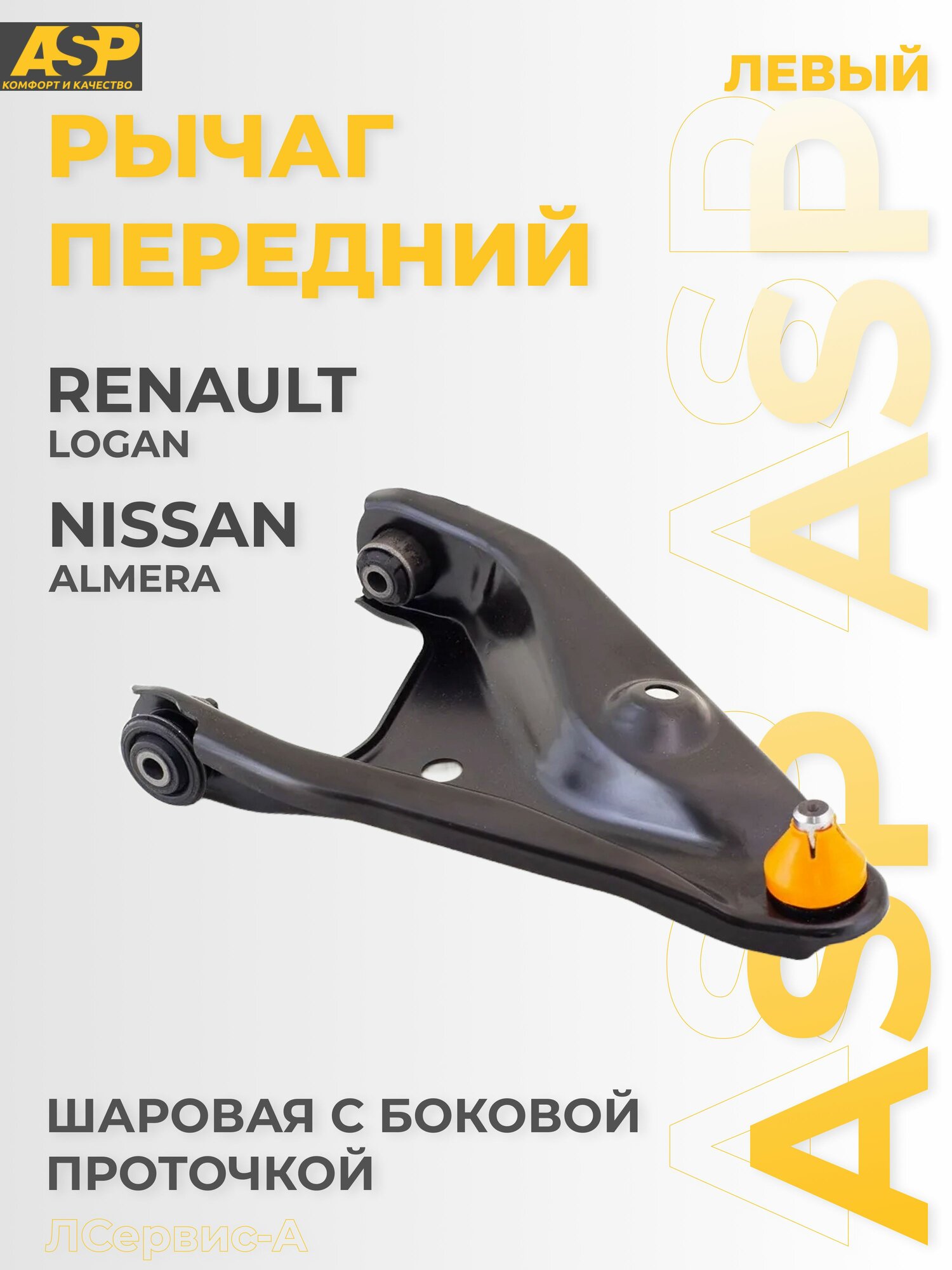 Рычаг подвески передний левый ASP в сборе с шаровой с боковой проточкой, для: Renault - Logan II, Sandero II; Nissan - Almera G15