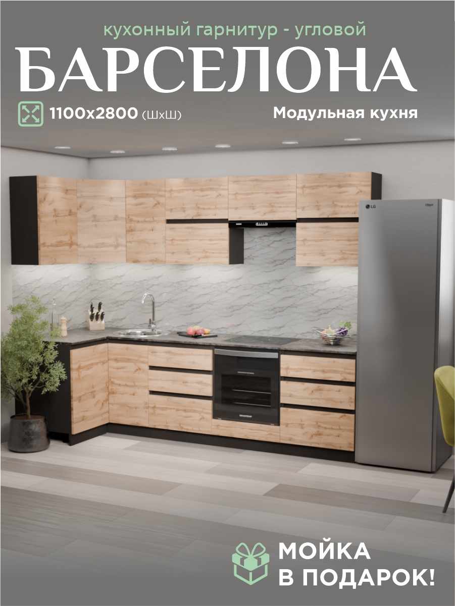 Кухонный гарнитур угловой со столешницей, мойкой и сифоном в подарок Барселона размер: 110х280, Венге\Дуб вотан