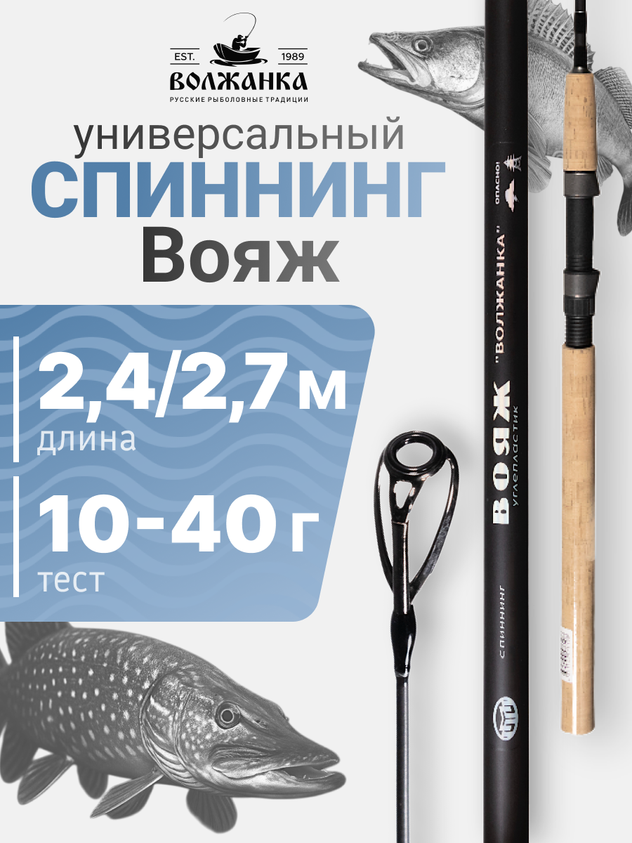 Спиннинг "Волжанка Вояж" тест 10-40гр 2.4/2.7м (4+1 секции) (IM8) + жесткий тубус