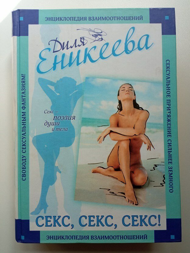 Диля Еникеева. - Секс, Секс, Секс!. | Энциклопедия взаимоотношений. - 2005