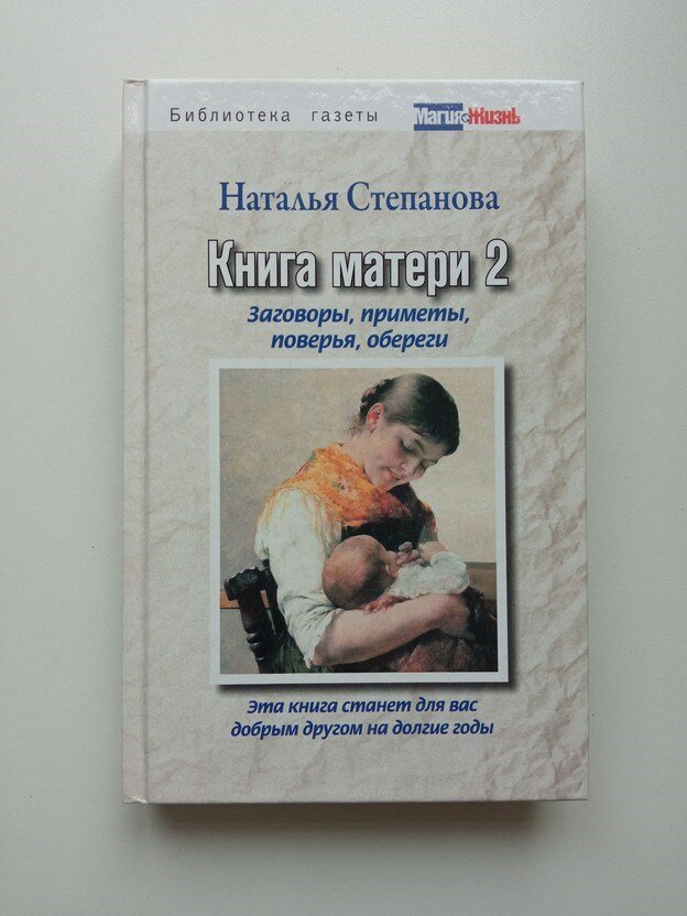 Наталья Степанова. - Книга матери 2. Заговоры, приметы, поверья, обереги. | Библиотека газеты Магия и Жизнь. - 2012