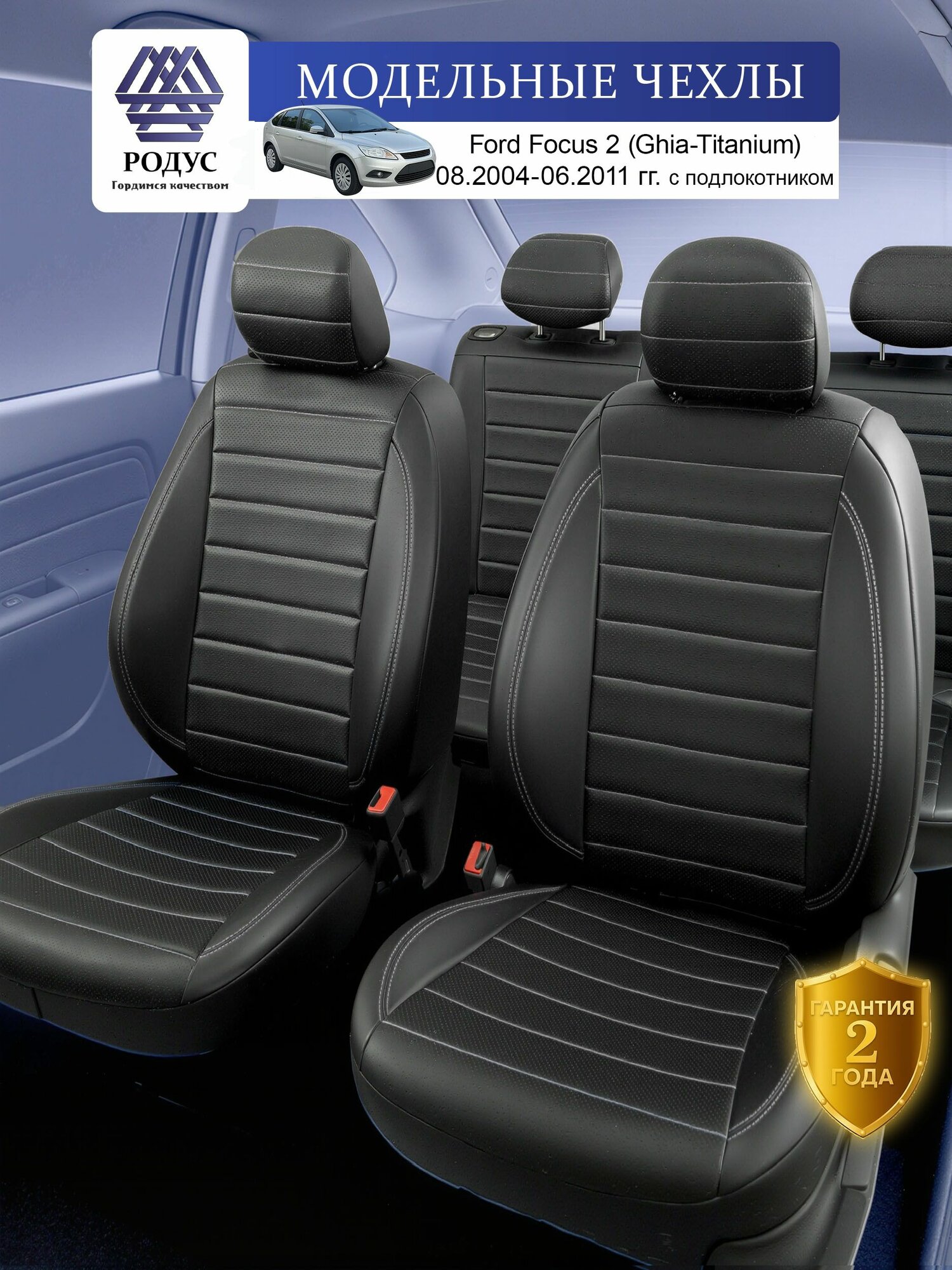 Чехлы родус на сиденья автомобиля Ford Focus 2 (Ghia-Titanium)/ Форд Фокус 2 08.2004-06.2011