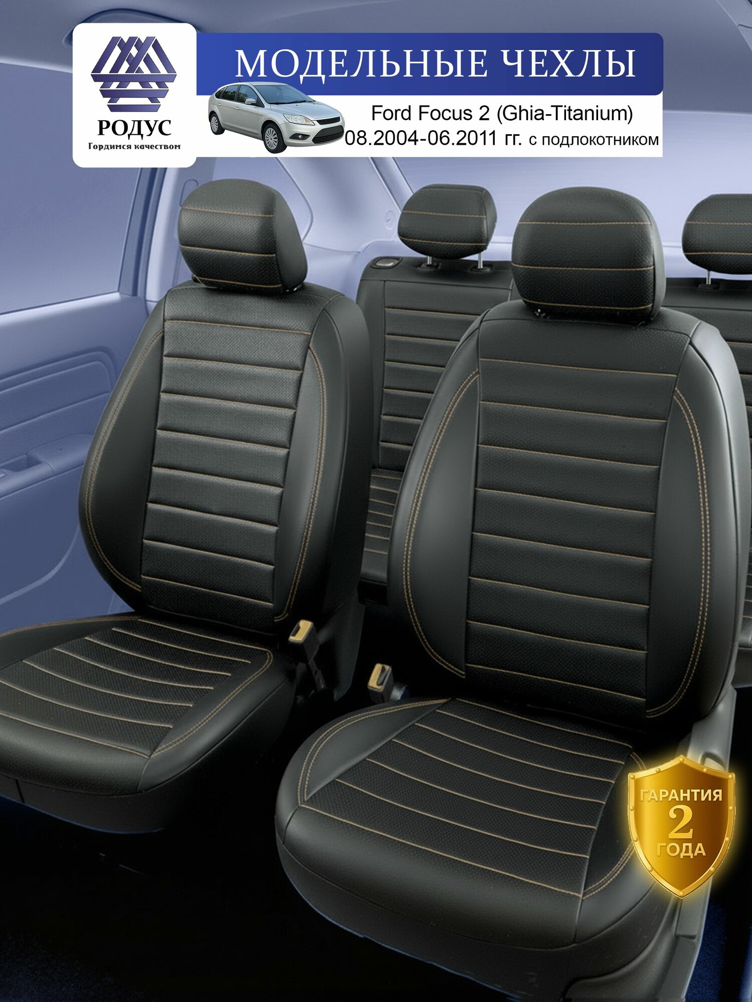 Чехлы родус на сиденья автомобиля Ford Focus 2 (Ghia-Titanium)/ Форд Фокус 2 08.2004-06.2011, модельные авточехлы из экокожи