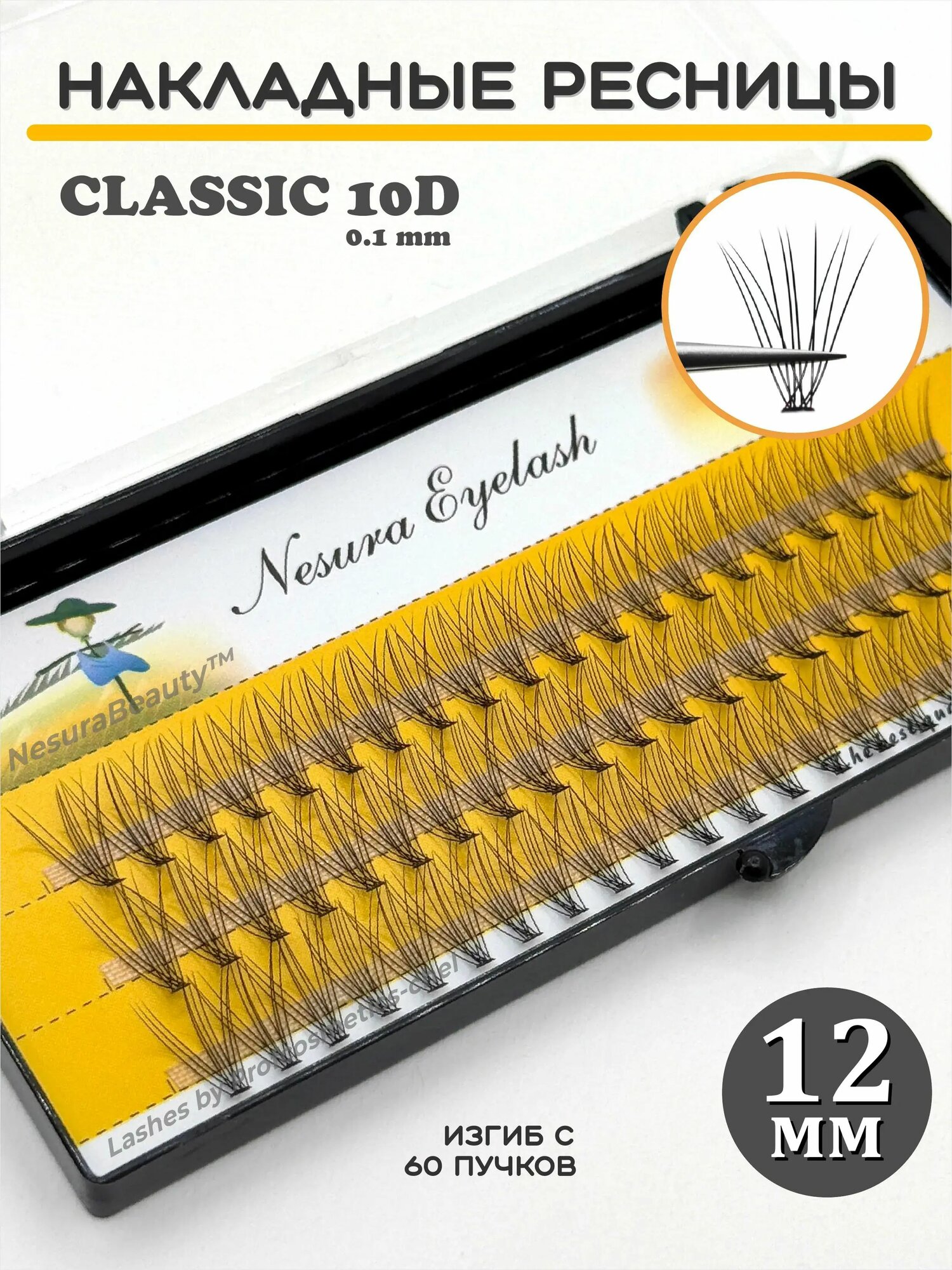 Nesura Eyelash 10D / Накладные пучки ресниц, длина 12 мм, 0.1, изгиб С, Classic