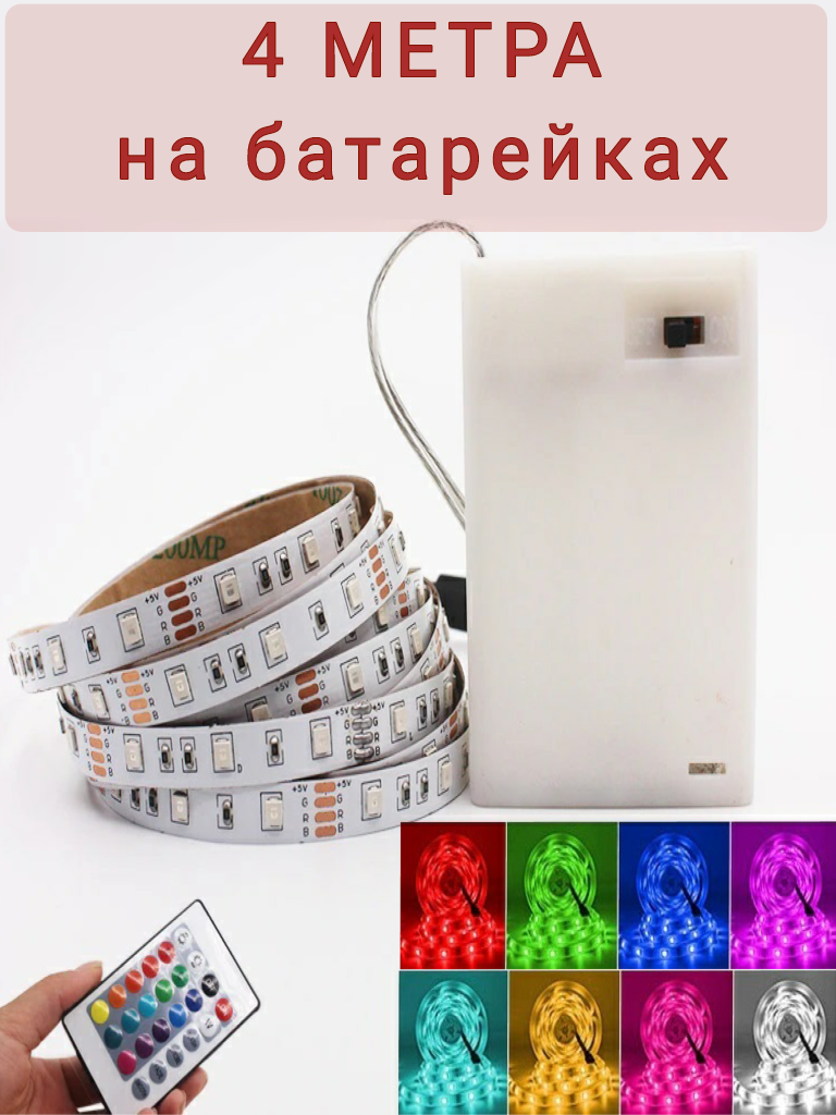 Лента светодиодная разноцветная на батарейках, c пультом, 4 метра, RGB/Rezlazer
