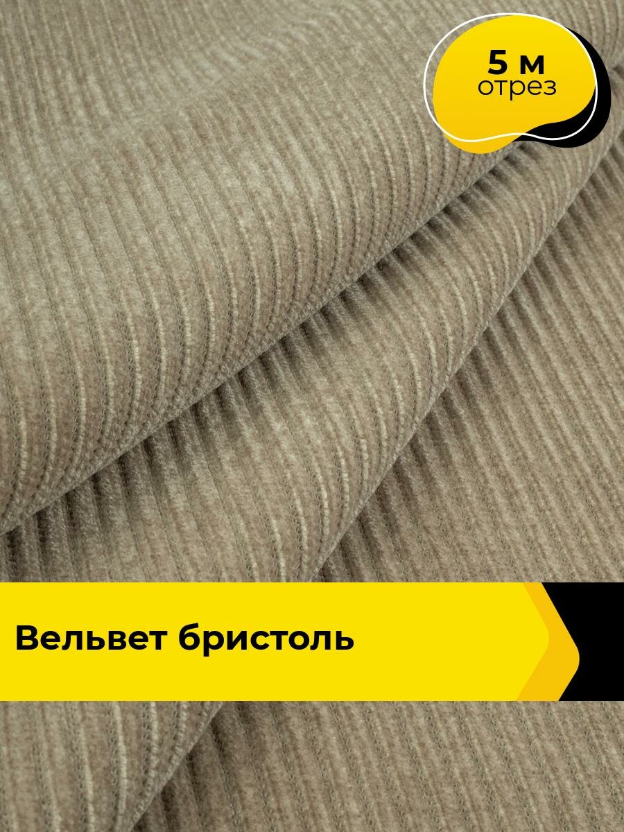 Ткань для шитья и рукоделия Вельвет "Бристоль", отрез 5 м * 150 см, цвет бежевый