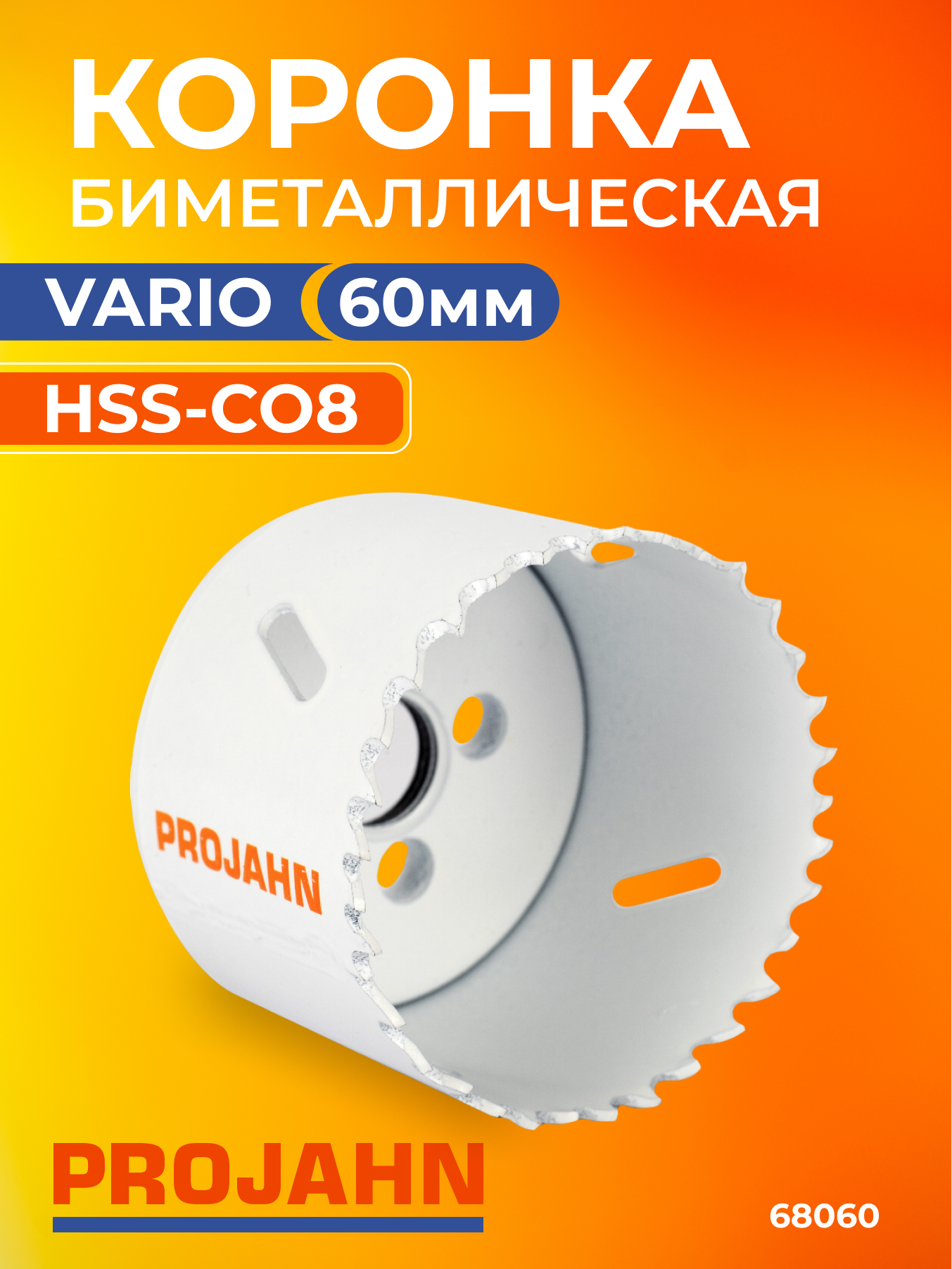 Коронка по металлу биметаллическая 60 мм крупный зуб Projahn Vario (68060)