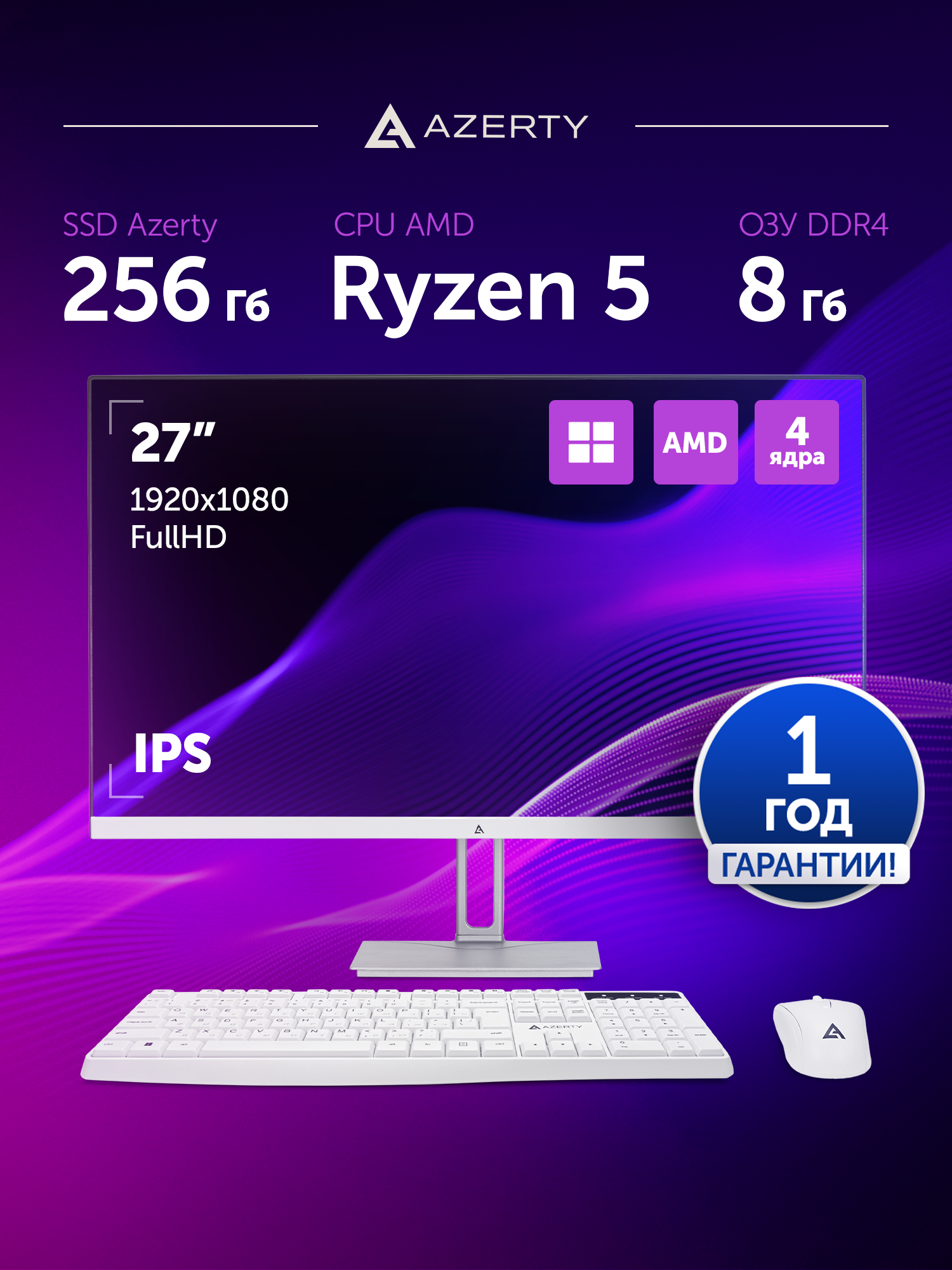 Моноблок Azerty AZ-2725 (27" IPS 1920х1080, Ryzen 5 3500U 4x2.1GHz, 8Gb DDR4, 256Gb SSD)