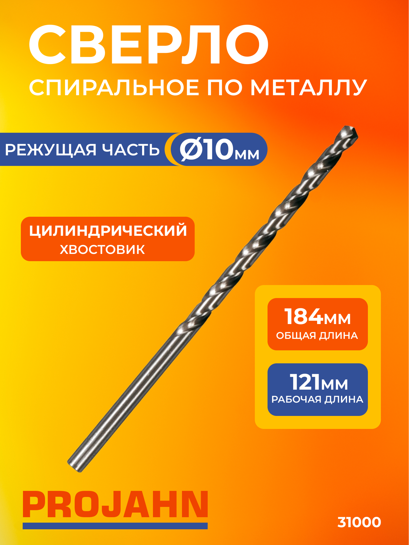 31000 Сверло спиральное по металлу 10 мм, HSS-G, 10D, 135°, h8, DIN 340, Тип N