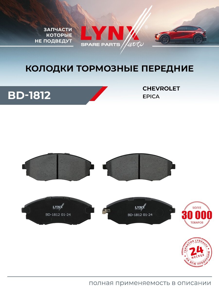 Колодки тормозные дисковые передние для CHEVROLET EPICA / LYNXauto BD-1812
