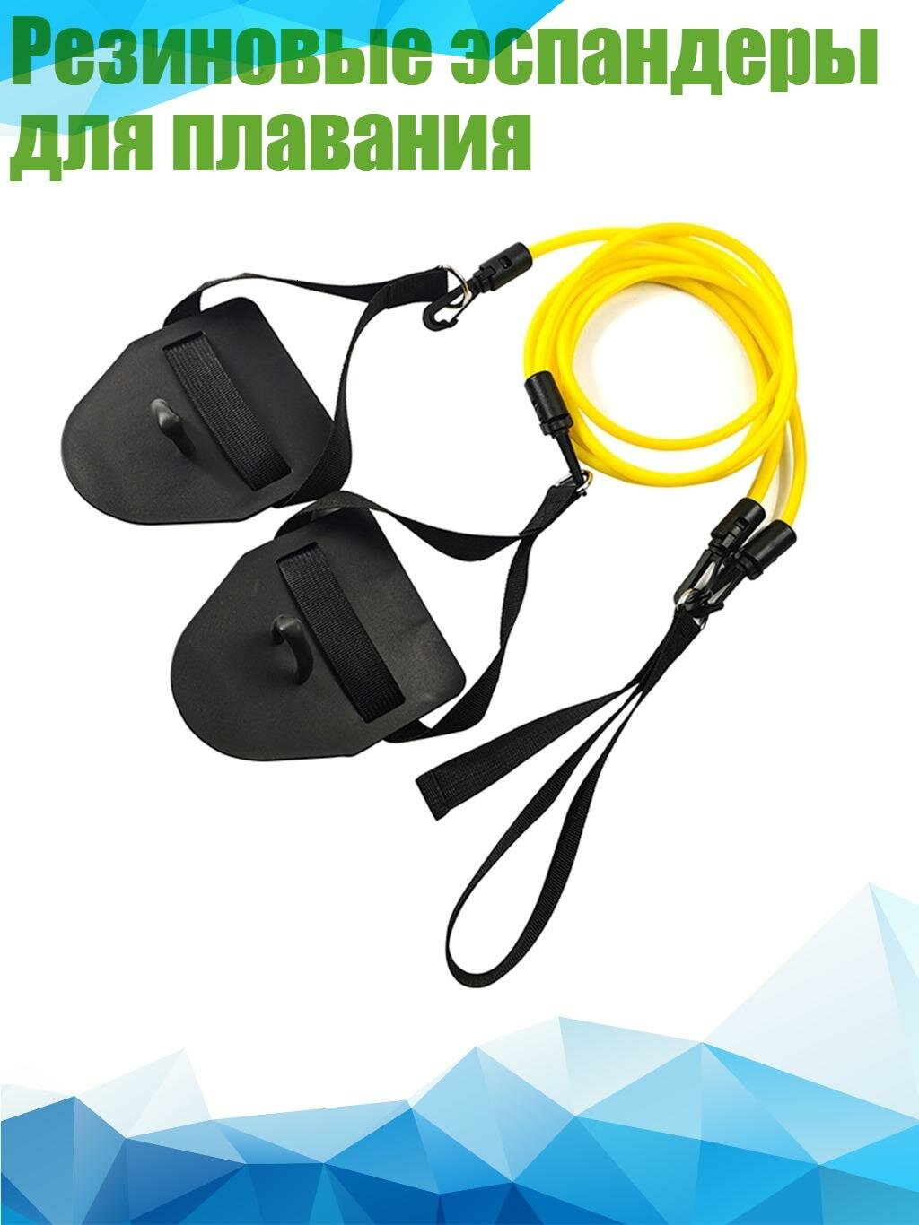 Резиновые эспандеры для плавания, Желтый