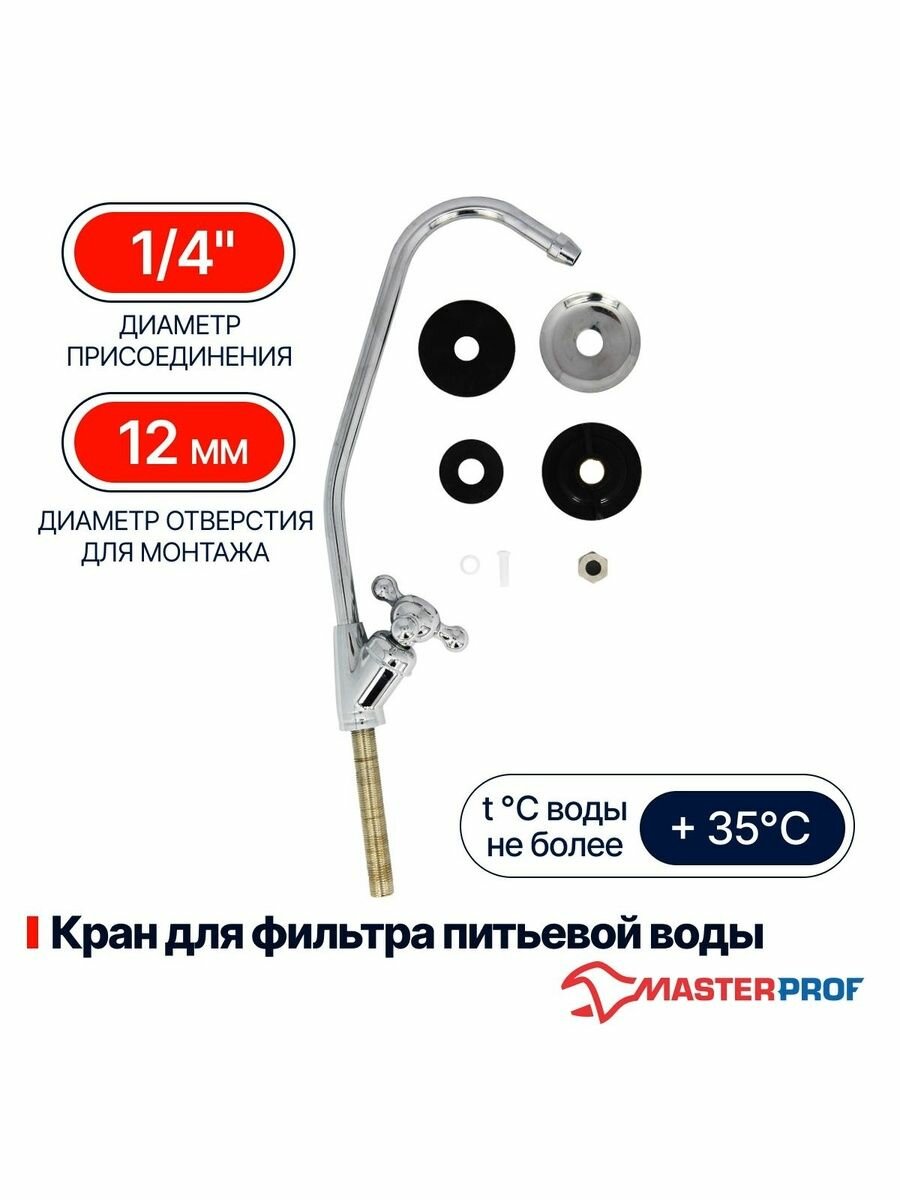 Кран для фильтра питьевой воды (трехступенчатая система очистки, пятиступенчатая система очистки, обратный осмос)