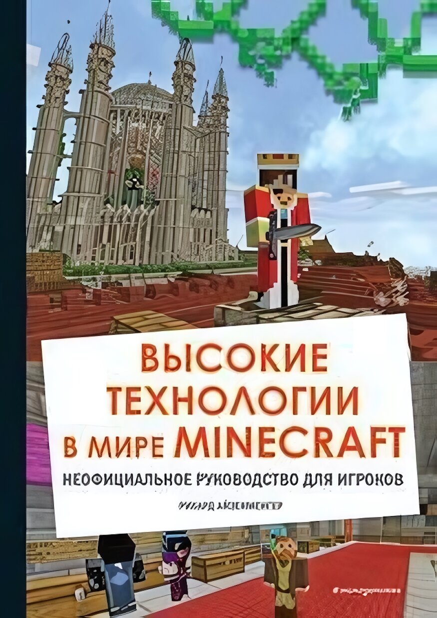 Книга Minecraft: высокие технологии, неофициальное руководство для игроков, Эксмо