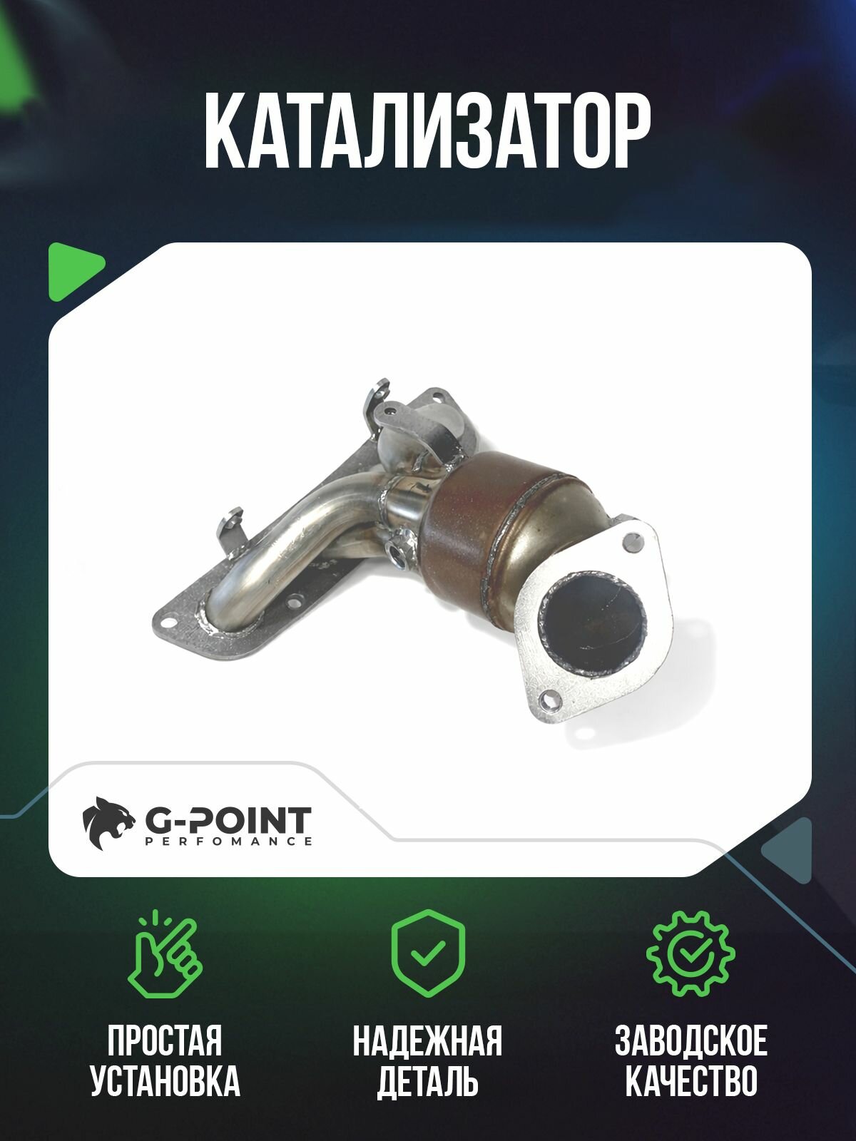 GP-71711, Катализатор (верх) Kia Soul III (2018-2022) 2,0л (150л. с.) (2 датчика на коллекторе)