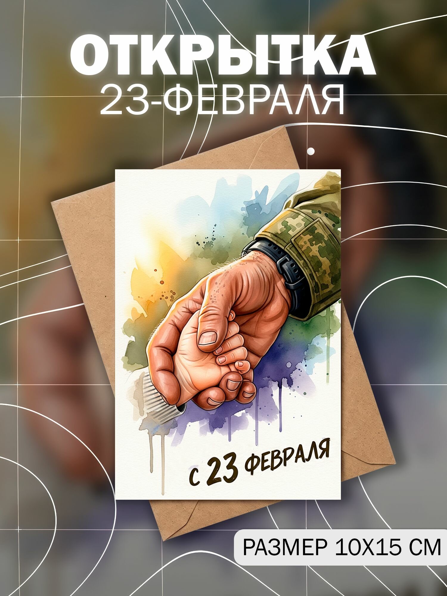 Открытка 23 февраля 1 шт