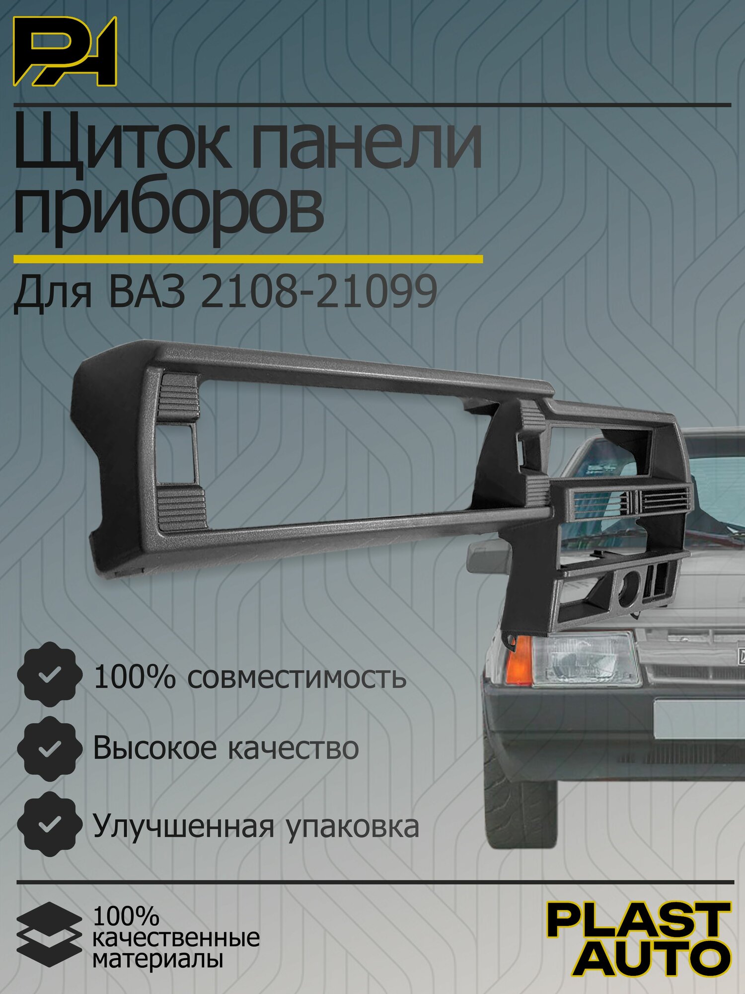 Щиток панели приборов (облицовка) Ваз 2108, 2109, 21099 высокая панель /Торпедо