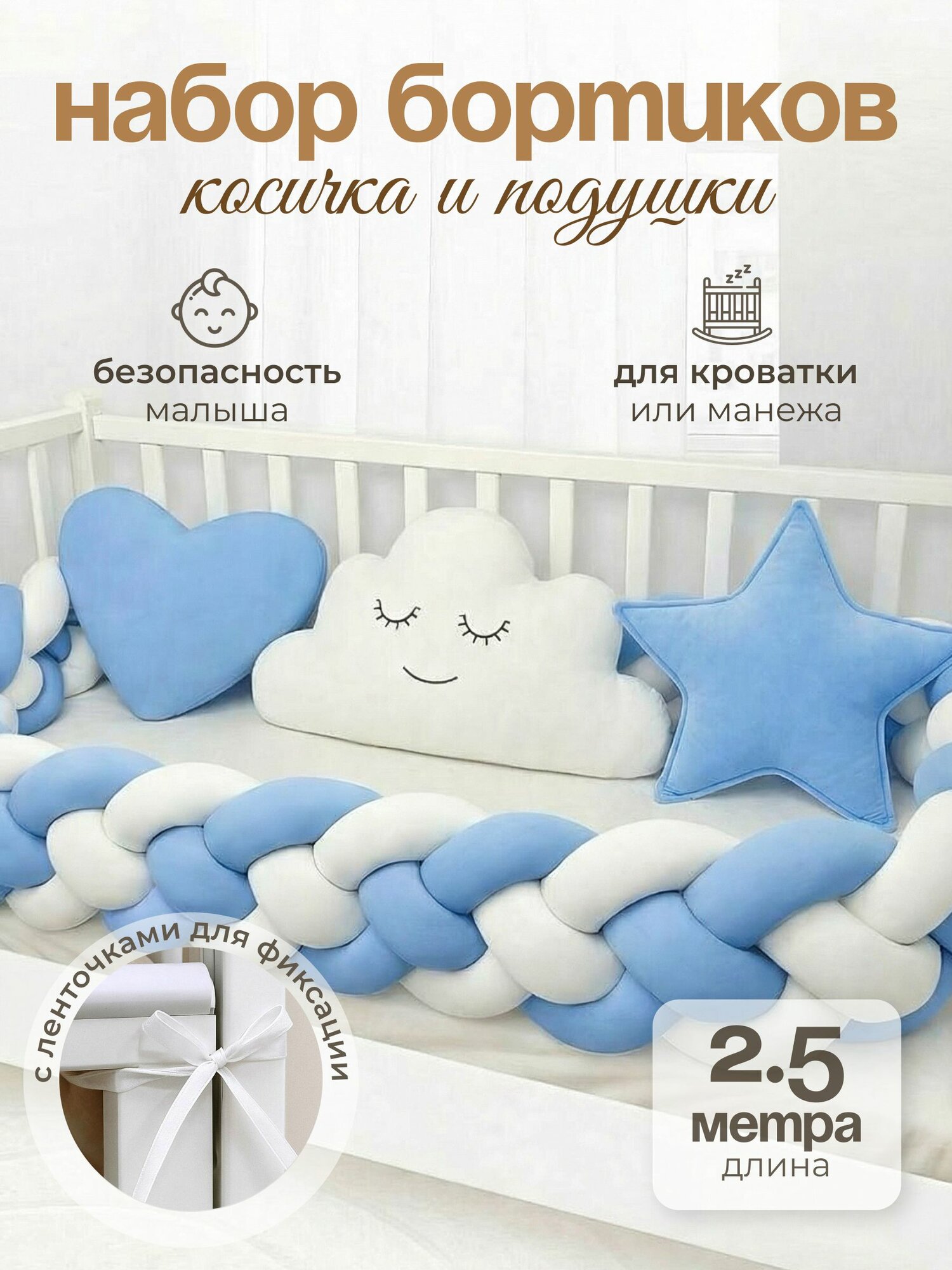 Бортики в кроватку косичка и игрушки