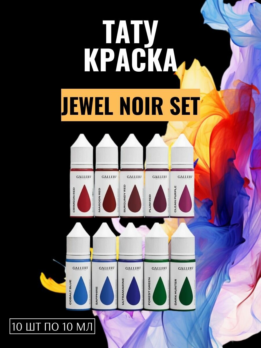 Набор красок для тату JEWEL NOIR SET GALLERY TATTOO INK, 10 шт по 10 мл