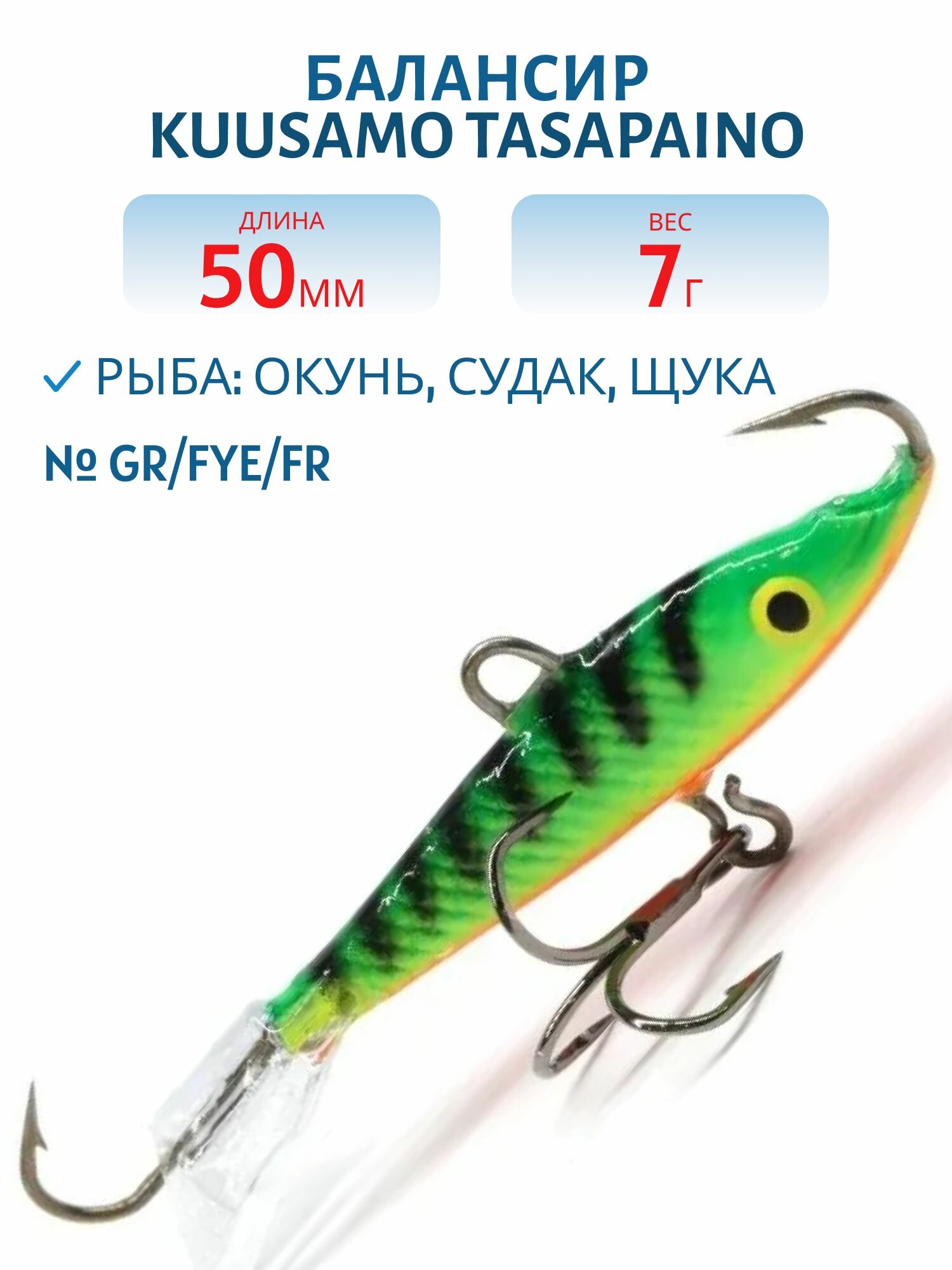 Балансир Kuusamo Tasapaino 50мм/7 гр GR/FYe/FR