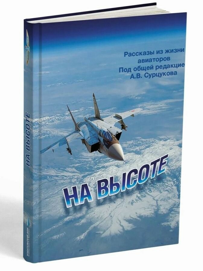 На высоте, рассказы из жизни авиаторов - Сурцуков Анатолий