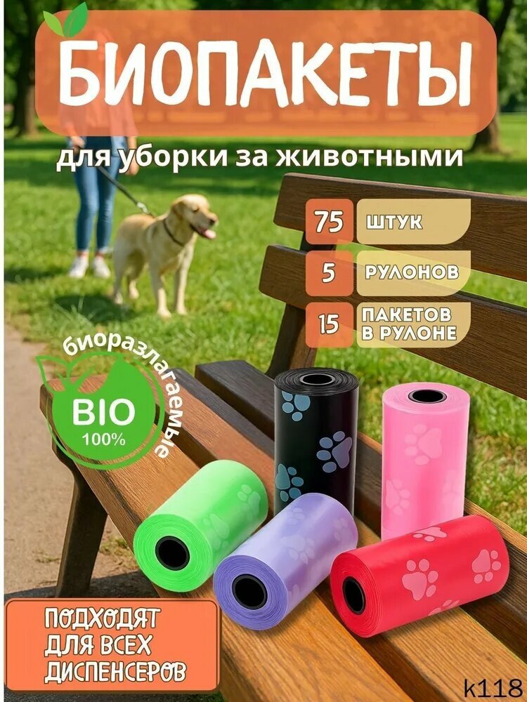 Пакеты для выгула собак биоразлагаемые (маленькие 75 штук, 5 рулонов)