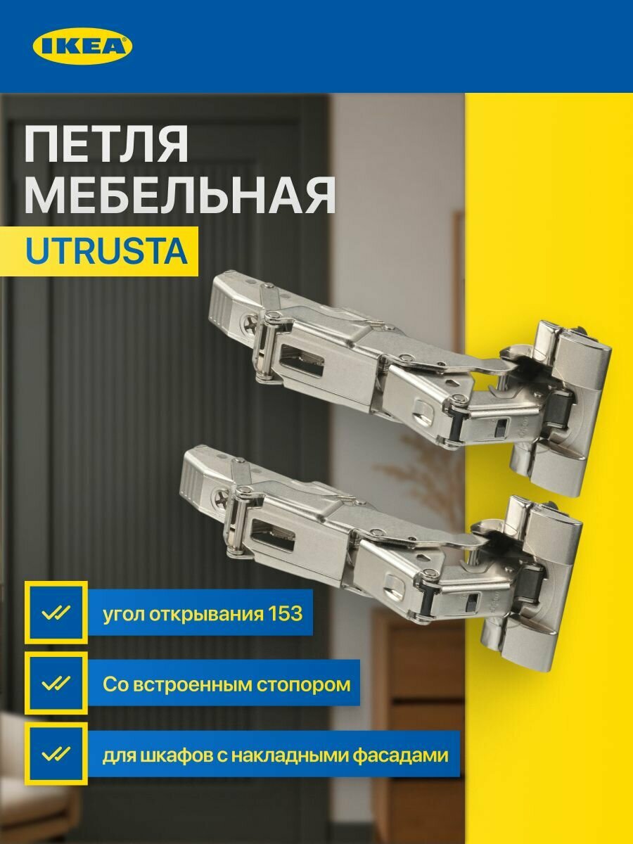 Петля мебельная IKEA UTRUSTA (утруста) Со встроенным стопором, угол открывания 153 Для шкафов с накладными фасадами 404.272.65