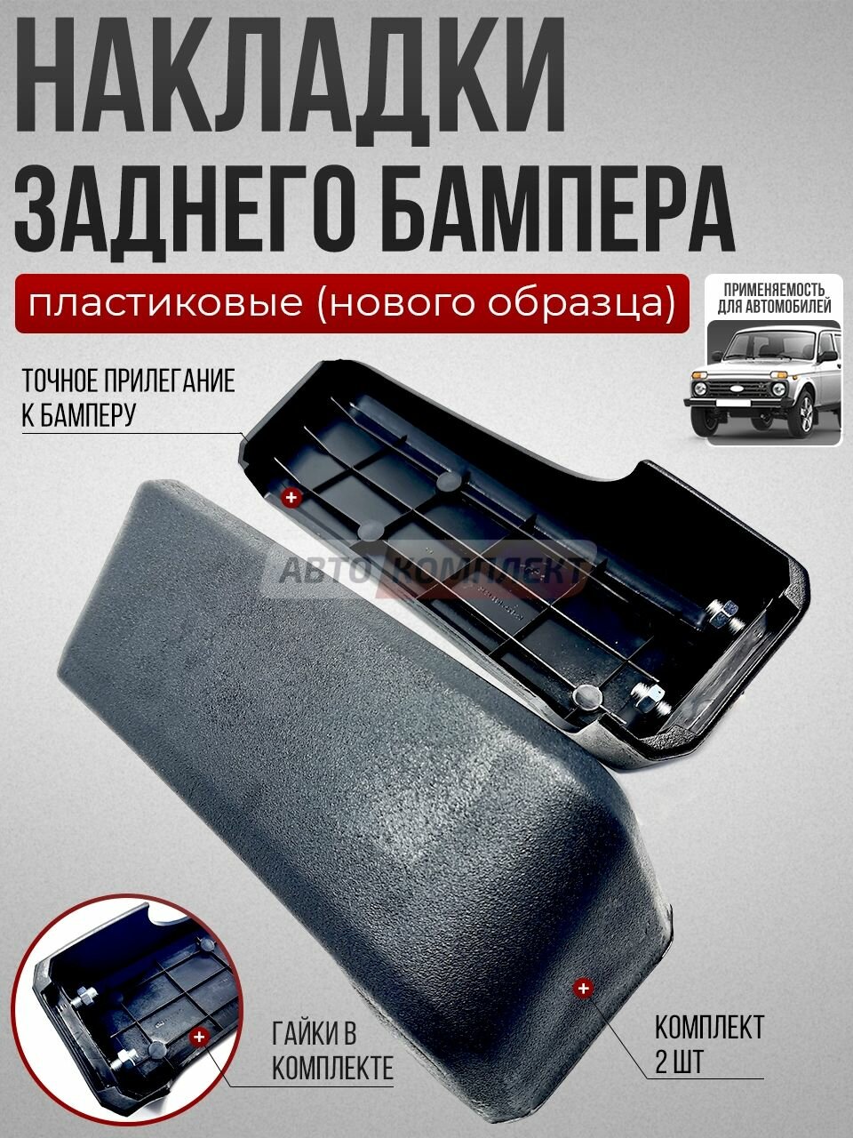 Накладка бампера заднего (клыки) для а/м: 2121, 21213, 21214, 2131 (комплект 2шт.)