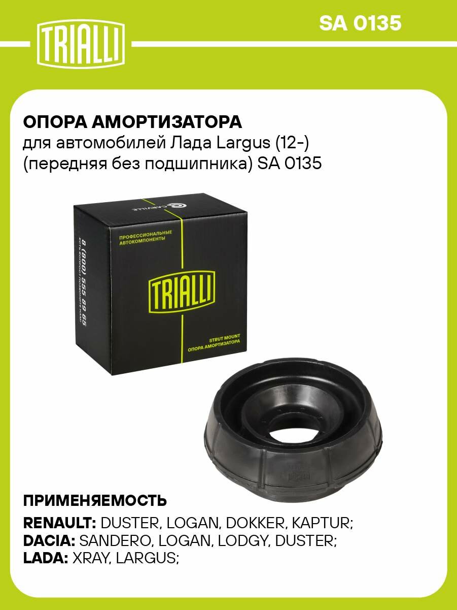 Опора амортизатора для автомобилей Лада Largus (12-) (передняя без подшипника) SA 0135 TRIALLI
