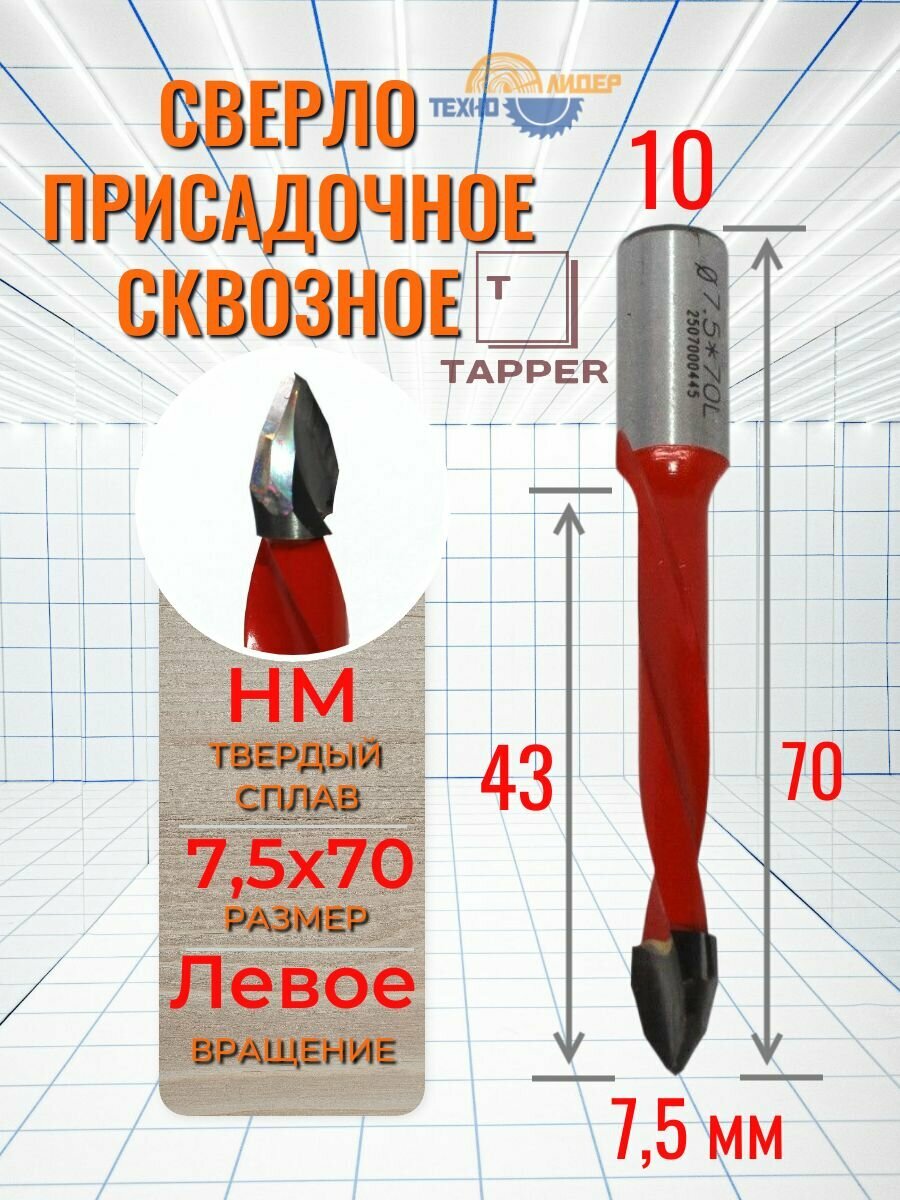 Сверло сквозное присадочное 7.5х70 L (левое) S10x20 S07570L Tapper по ЛДСП, МДФ, фанере, дереву