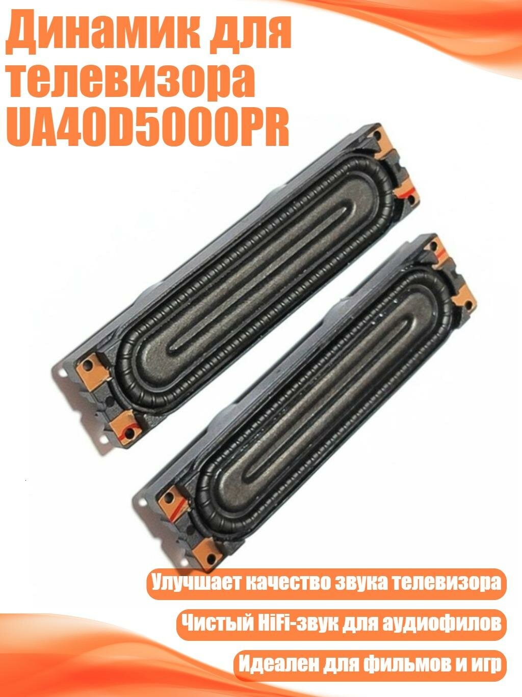 Динамик для телевизора UA40D5000PR, 2 упаковки