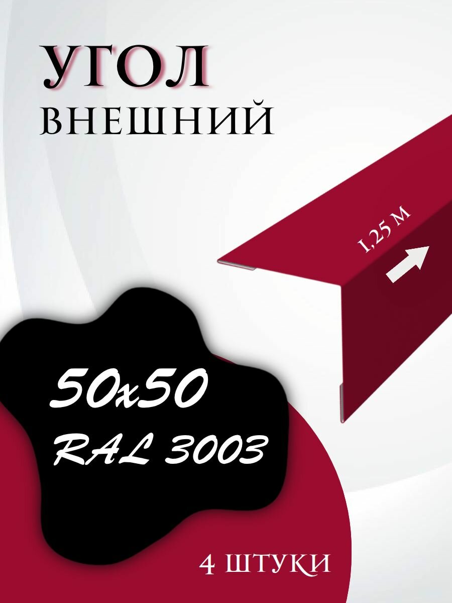 Угол внешний металлический 50х50 с пленкой RAL 3003 рубиново-красный 1,25 м (4 шт.)