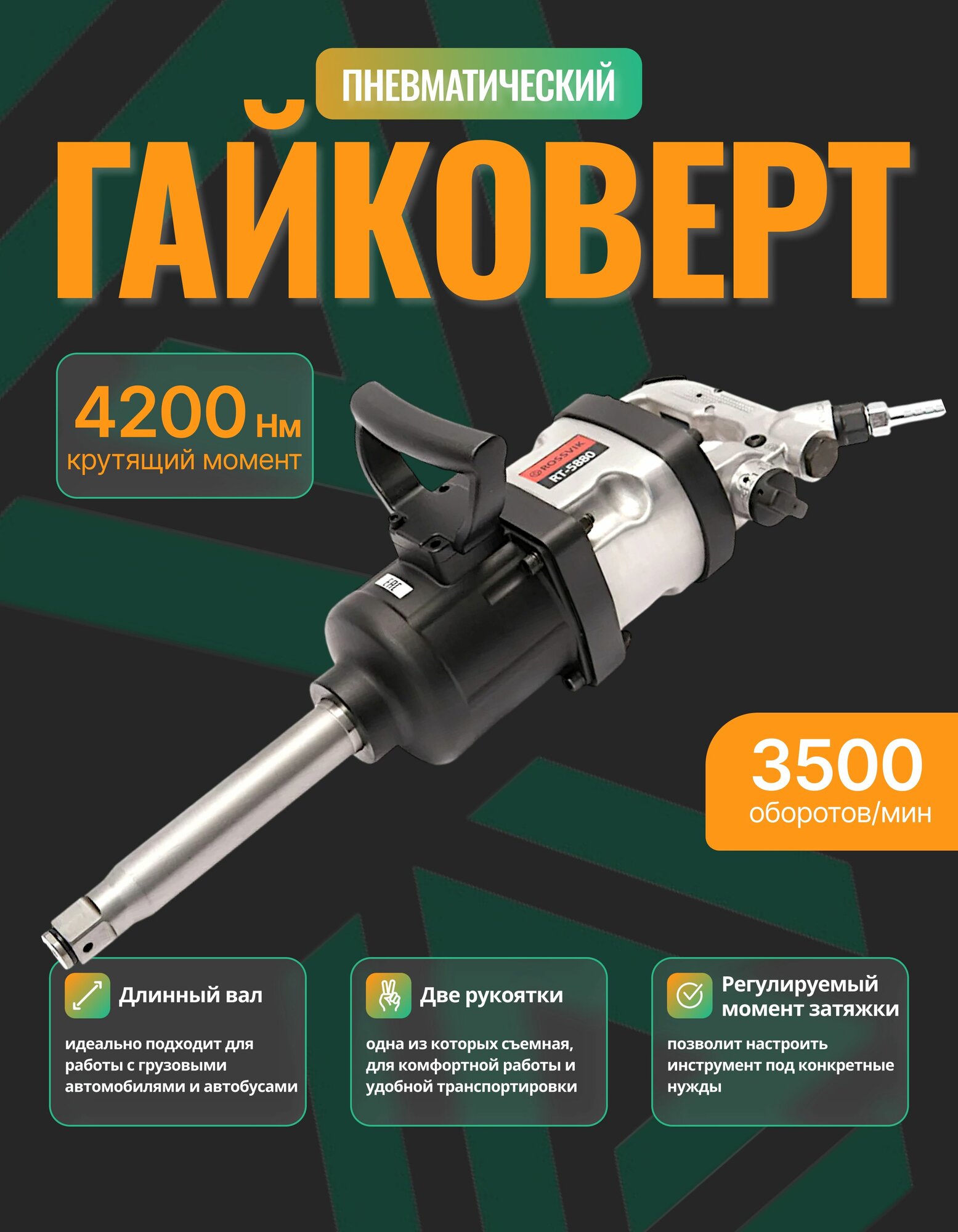 Пневматический гайковерт ROSSVIK RT-5880 1", 4200НМ, 3500ОБ/МИН, 6,2БАР (RT-5880)