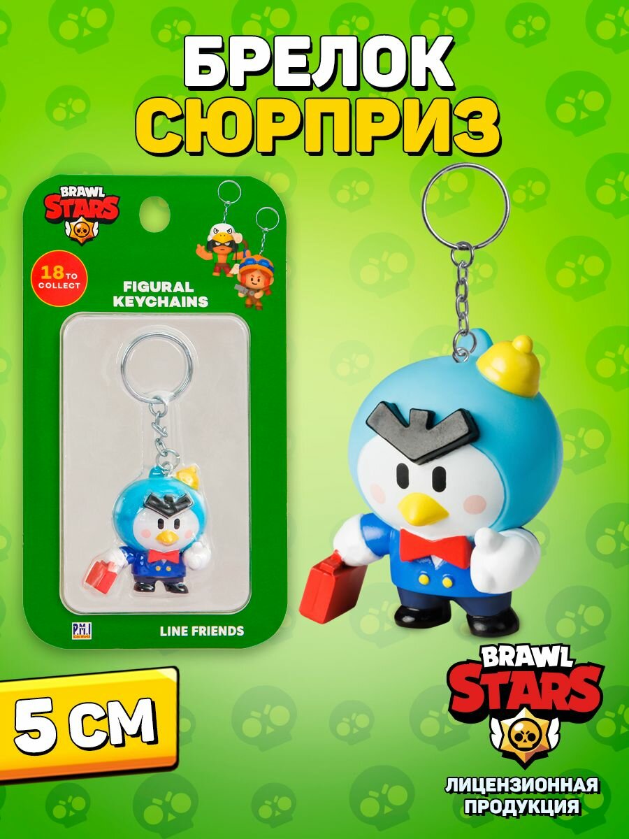 Брелок Brawl Stars/ брелок на сумку, Бравл Старс 1 шт
