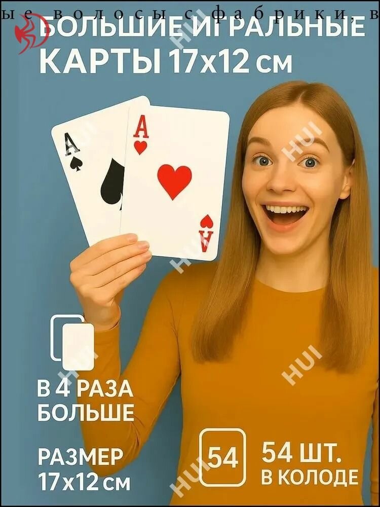 Большие игральные карты 12 х 17 см