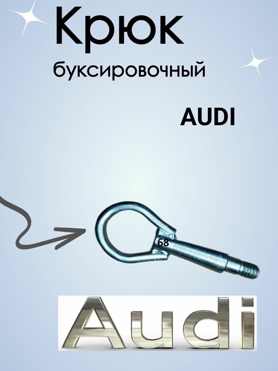 Крюк рым болт буксировочный для автомобилей ауди А3, А4, А6, ТТ