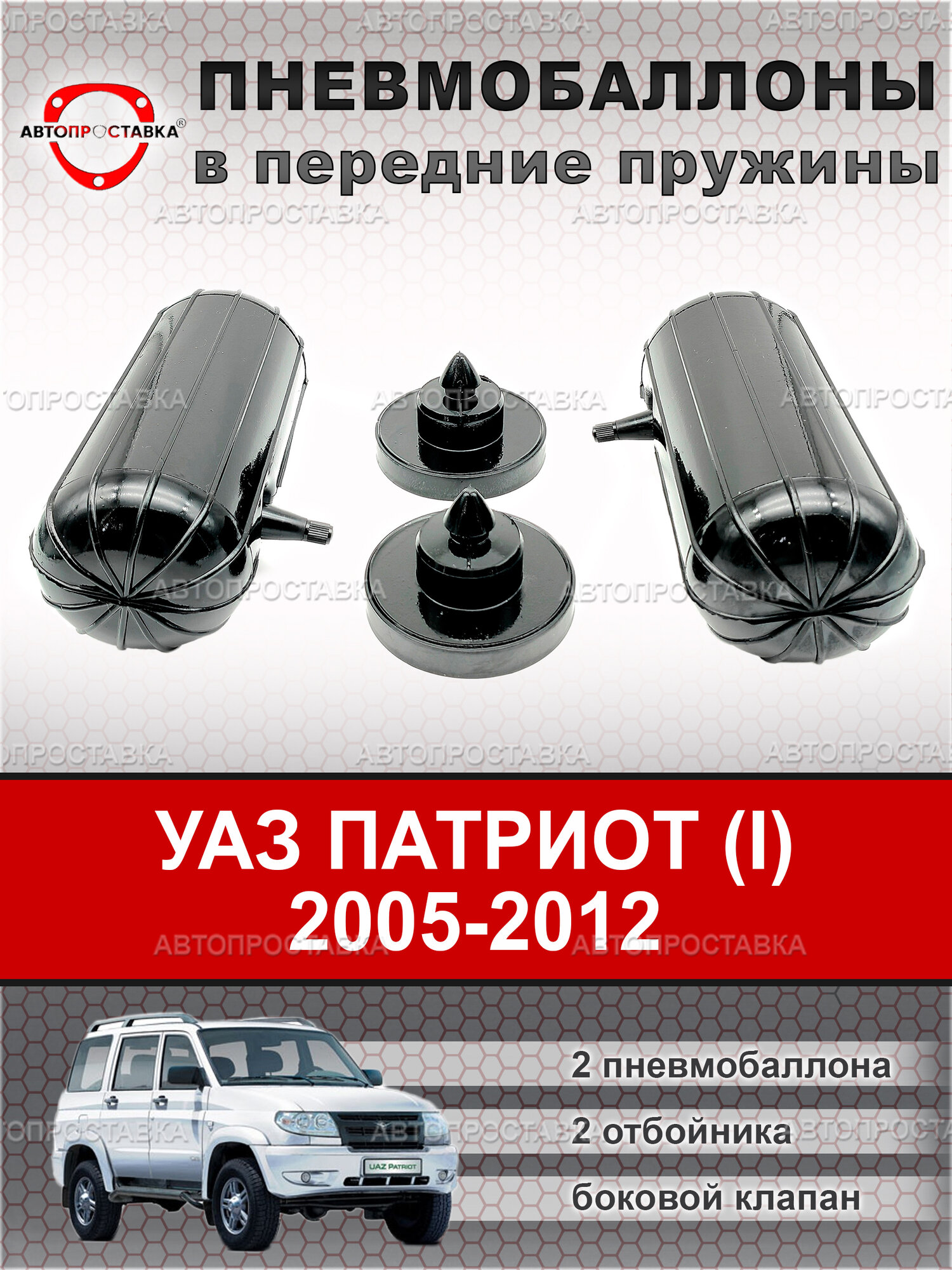 Пневмобаллоны в пружины УАЗ патриот (I) 2005-2012 / пневмобаллоны в передние пружины / Автопроставка