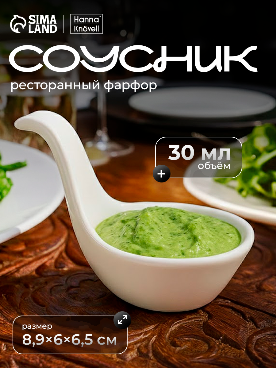 Соусник фарфоровый Hanna Knövell, 30 мл, с ручкой, цвет белый