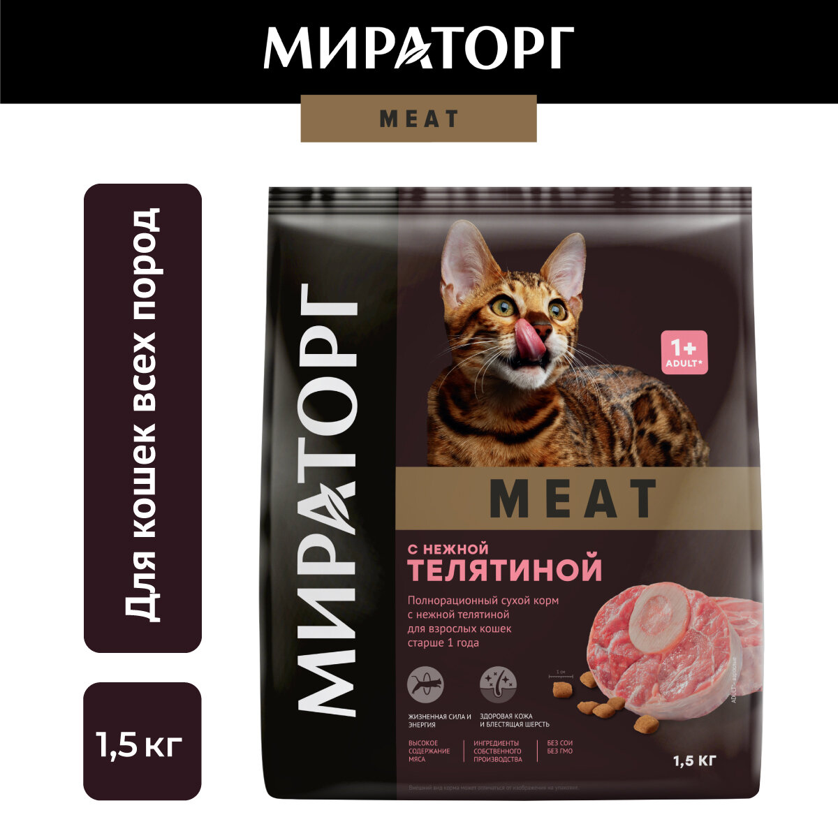 Сухой корм для взрослых кошек Мираторг Meat, с телятиной, 1.5 кг