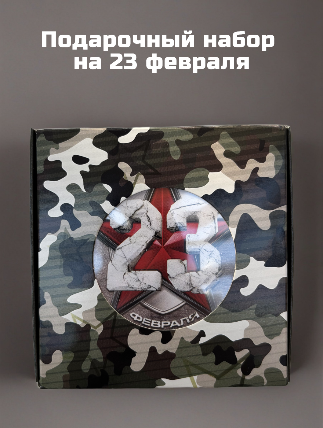 Подарок на 23 февраля