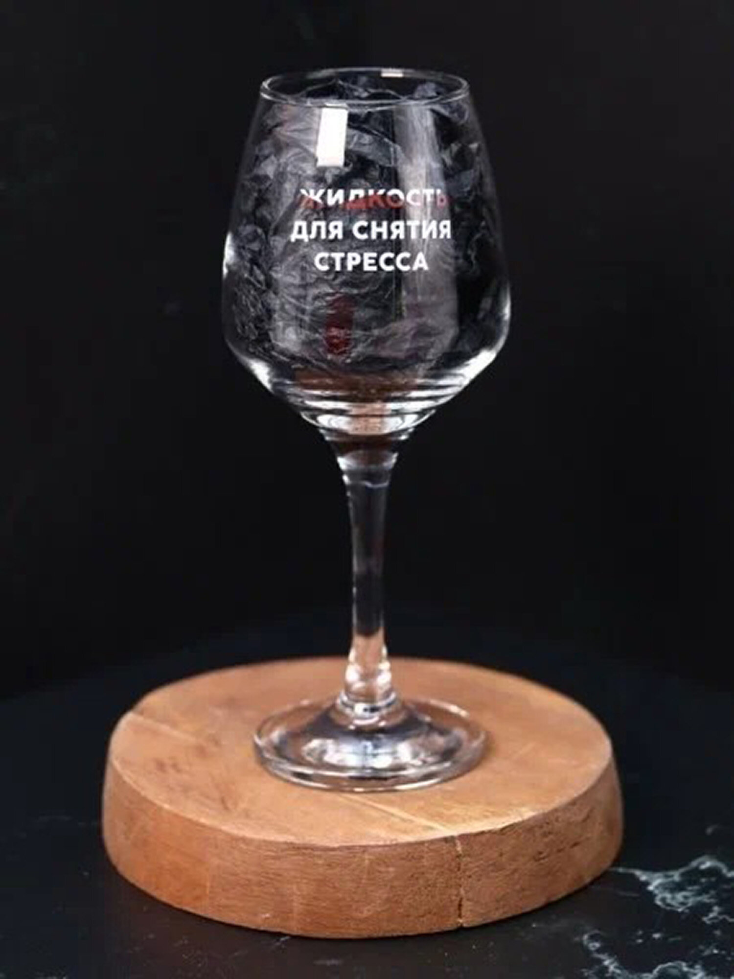 Бокал для вина Oh vine! "Жидкость для снятия стресса", 400мл