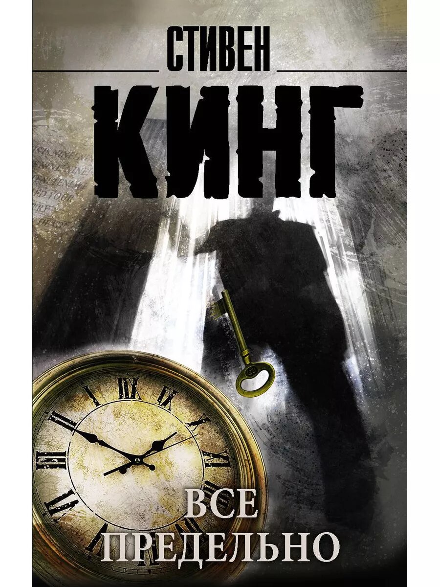 Все предельно: сборник. Стивен Кинг