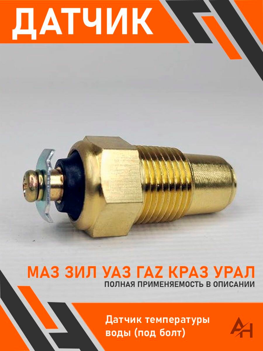 Датчик температуры воды МАЗ, ЗИЛ, УАЗ, гаz, КрАЗ, Урал г. Старый Оскол ТМ100 (под болт)