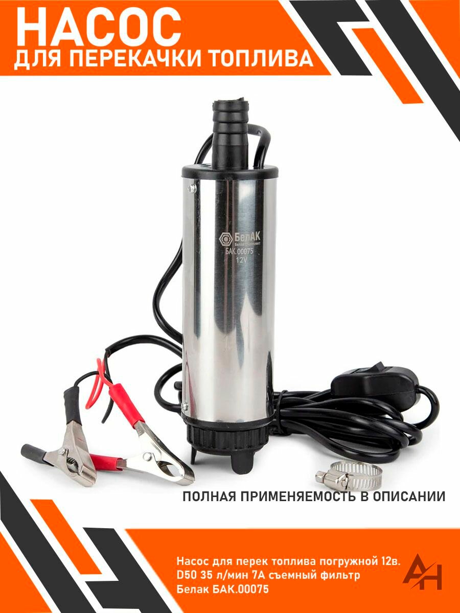 Насос для перекачки топлива погружной 12в. D50 35 л/мин 7А съемный фильтр Белак БАК.00075